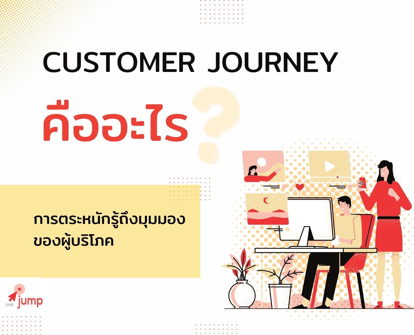 Customer Journey คืออะไร? - Digital Marketing Agency | SME Jump Co ...