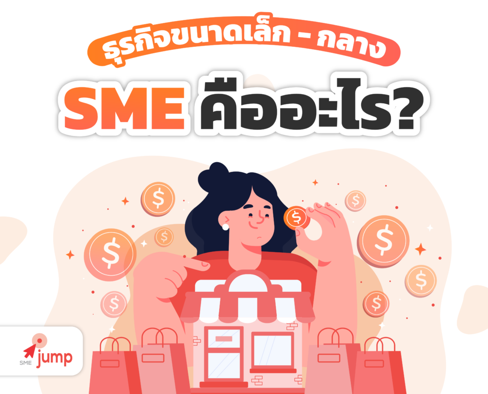 ธุรกิจ SME คืออะไร - Digital Marketing Agency | SME Jump Co., Ltd. Thailand