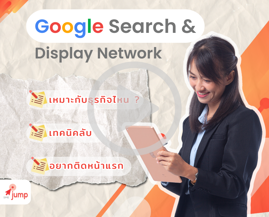 รูปแบบโฆษณายอดนิยม Google search และ GDN - Digital Marketing Agency | SME Jump Co., Ltd. Thailand