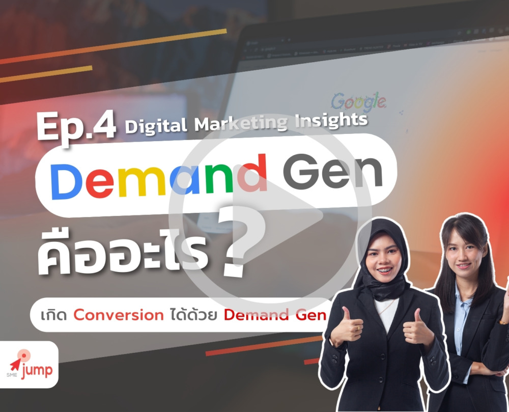 Demand Gen คืออะไร? - Digital Marketing Agency | SME Jump Co., Ltd. Thailand