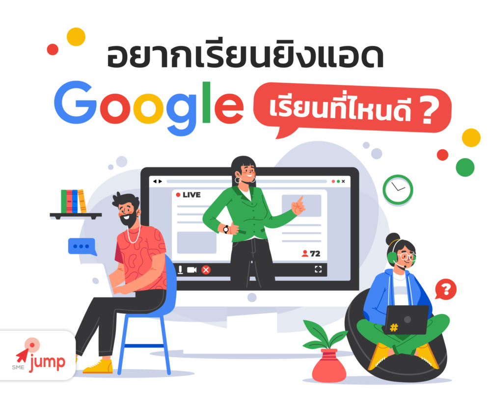 เรียนยิงแอด Google เรียนที่ไหนดี? - Digital Marketing Agency | SME Jump Co., Ltd. Thailand