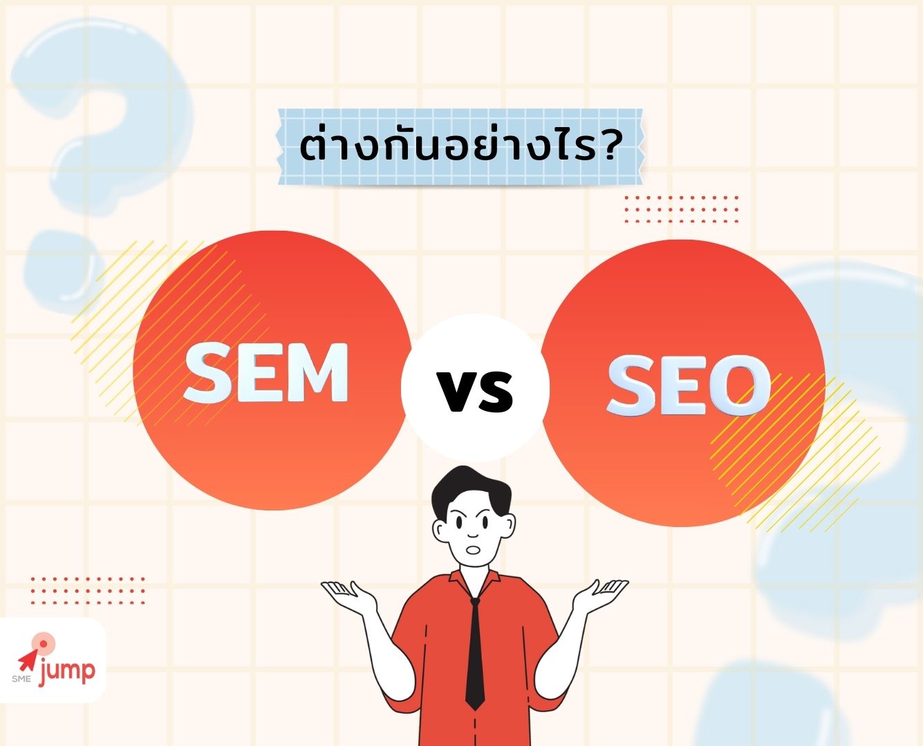 SEO และ SEM ต่างกันอย่างไร - Digital Marketing Agency | SME Jump Co., Ltd. Thailand
