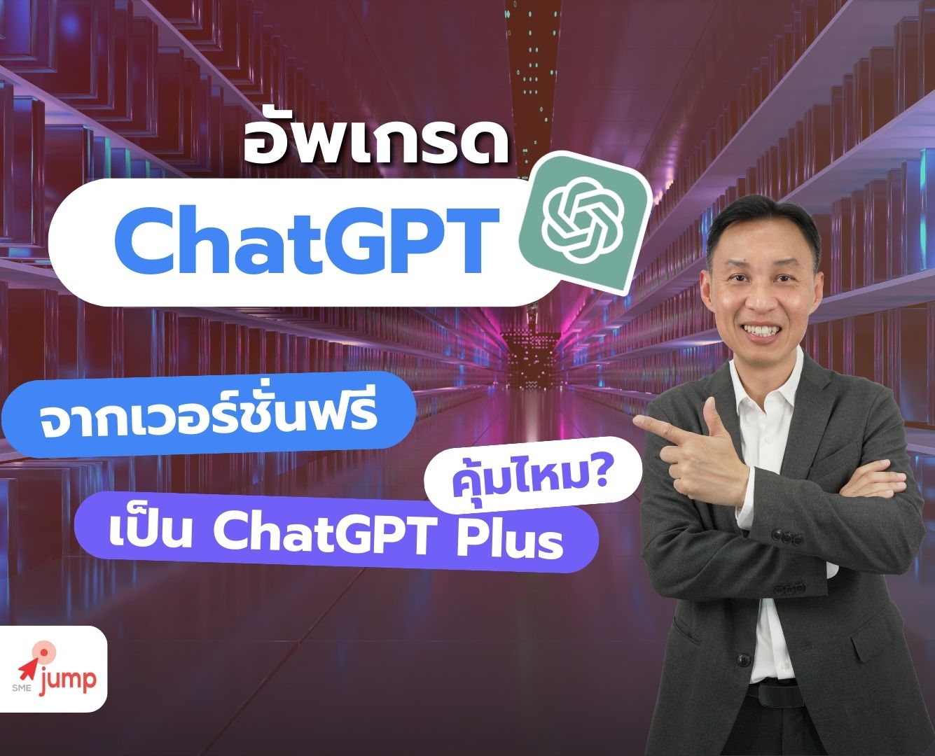 อัพเกรดเป็น ChatGPT Plus คุ้มไหม? - Digital Marketing Agency | SME Jump Co., Ltd. Thailand