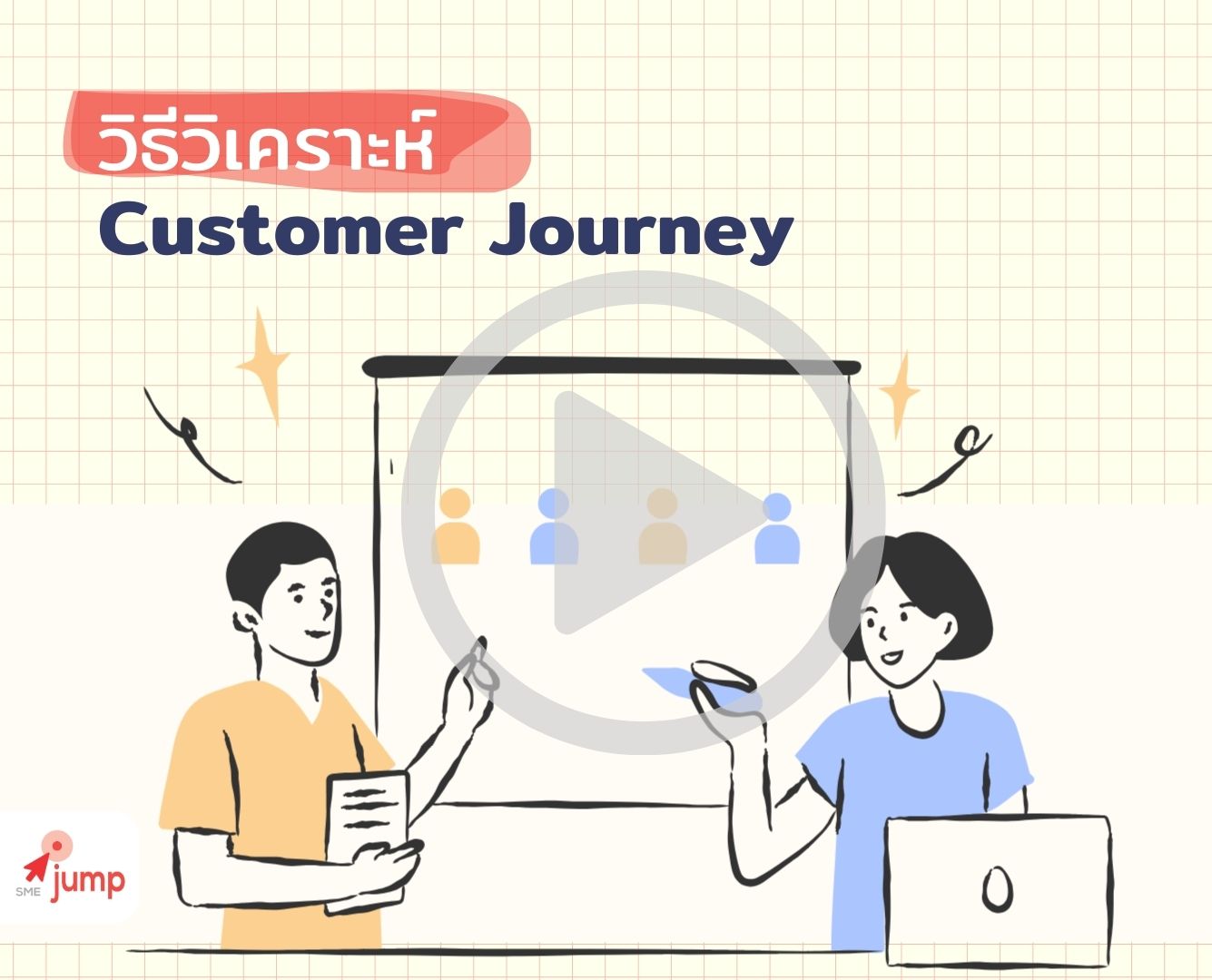 วิธีวิเคราะห์ Customer Journey - SME jump