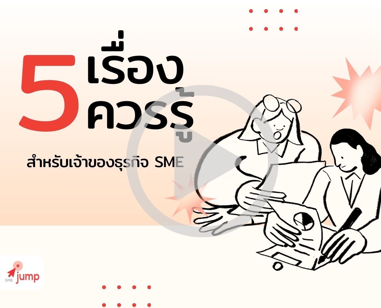 5 เรื่องที่เจ้าของธุรกิจต้องรู้ - SME jump