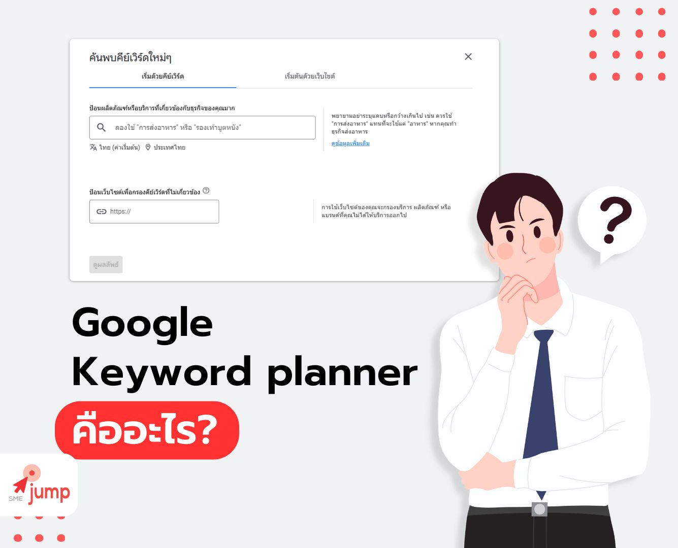 Google Keyword planner คือ? ใช้ยังไง? - SME jump