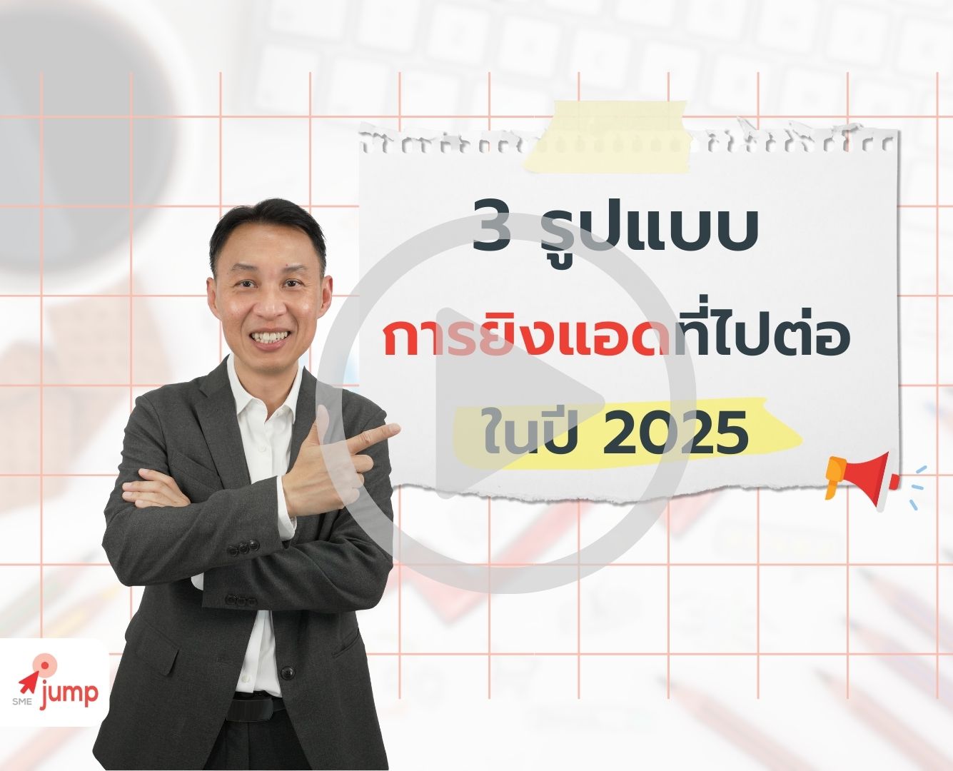 แนะนำการยิงแอด 2025 - SME jump