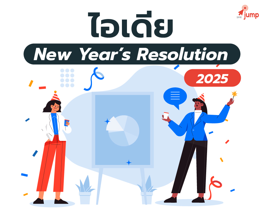 ไอเดีย New Year's Resolution 2025 - SME jump
