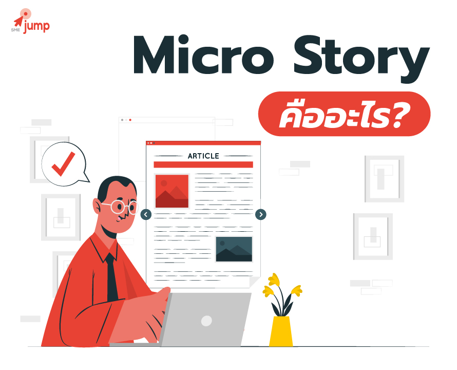 Micro Story คืออะไร - SME jump