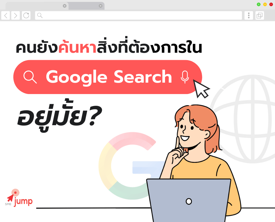 คนค้นหาสิ่งที่ต้องการใน Google Search อยู่มั้ย? - SME jump