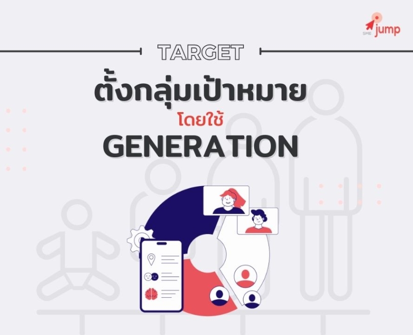 ตั้งกลุ่มเป้าหมาย โดยแบ่งตาม Gen - SME jump