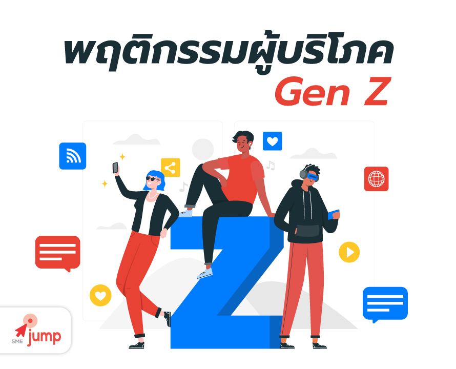 พฤติกรรมผู้บริโภค Gen Z - SME jump