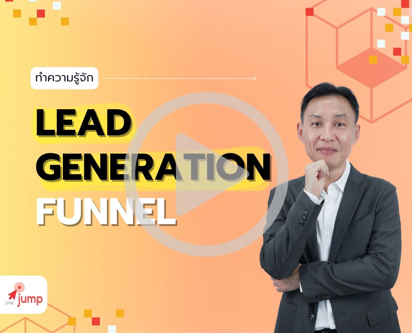 Lead Generation Funnel คืออะไร - SME jump