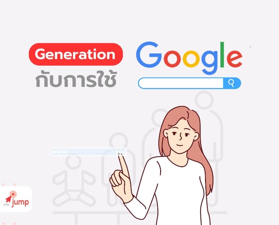 Generation กับการใช้ Google - SME jump