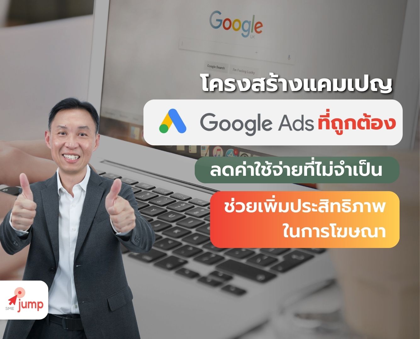 การใช้ Google Ads เบื้องต้น - SME jump