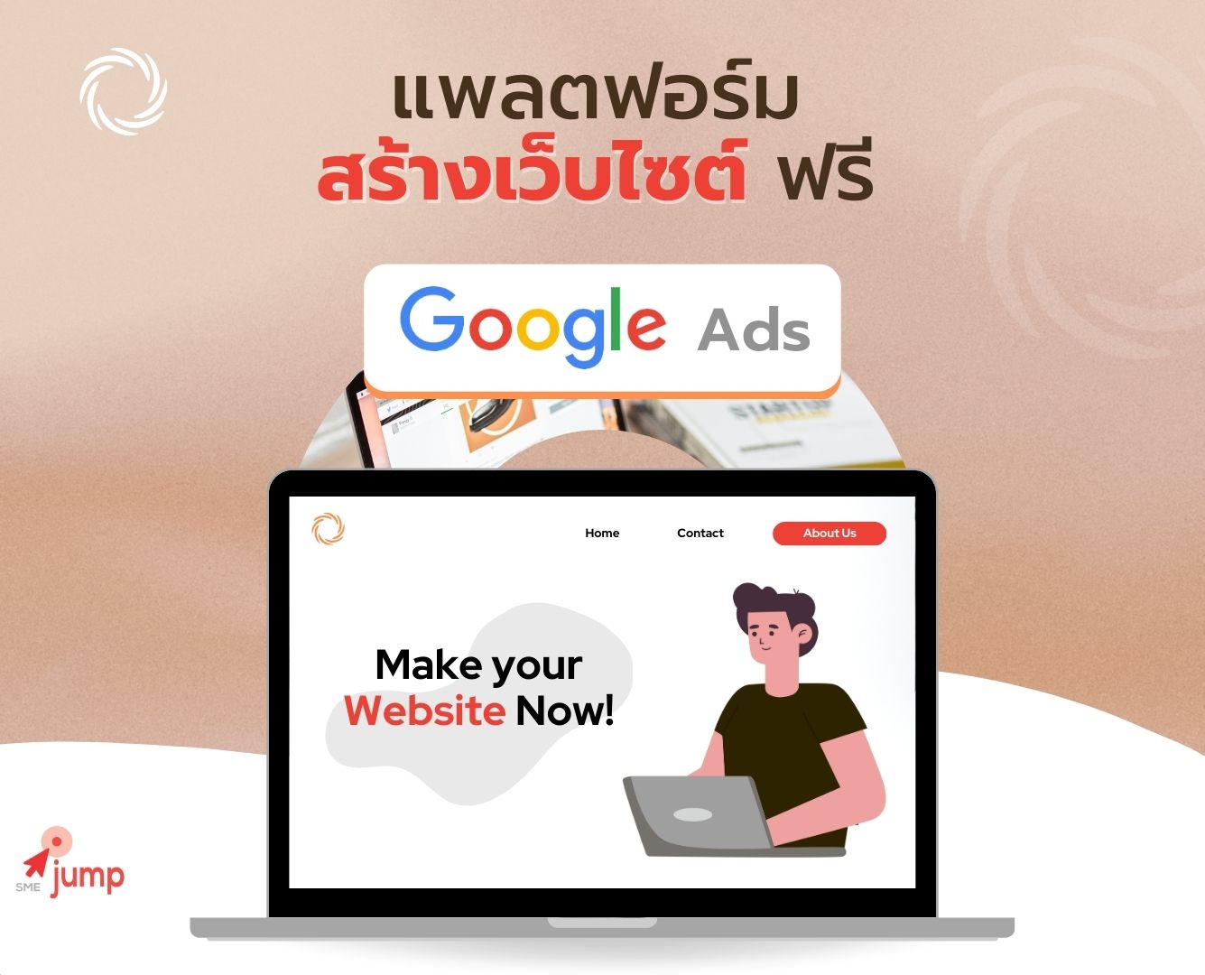 สร้างเว็บไซต์ฟรี รองรับการทำ Google Ads - SME jump