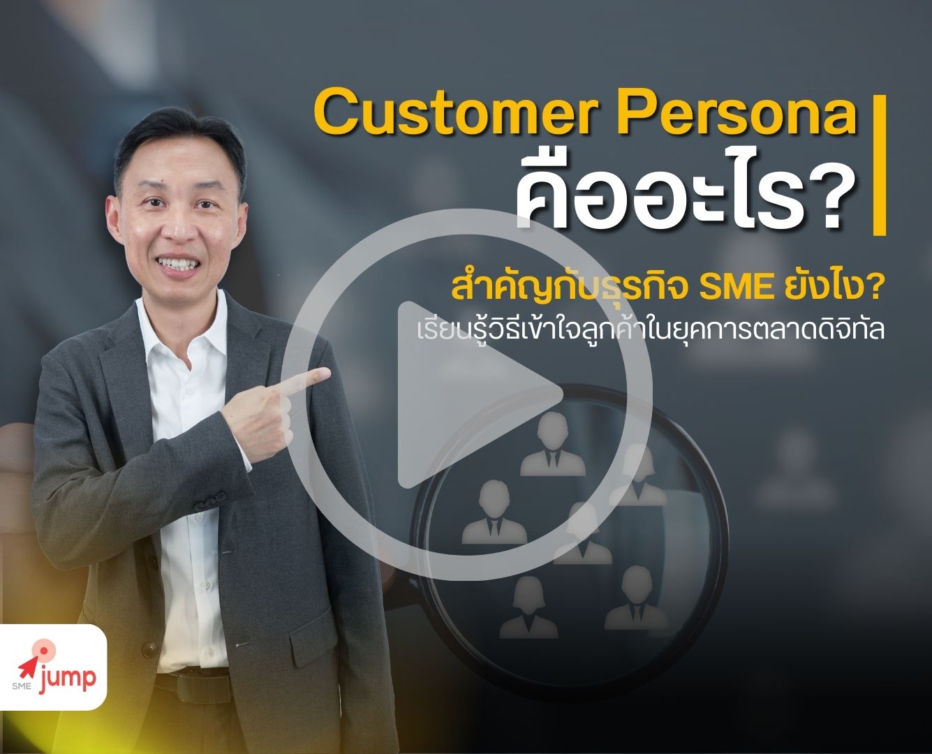 ตัวอย่าง Customer Persona สำหรับธุรกิจ SME - SME jump