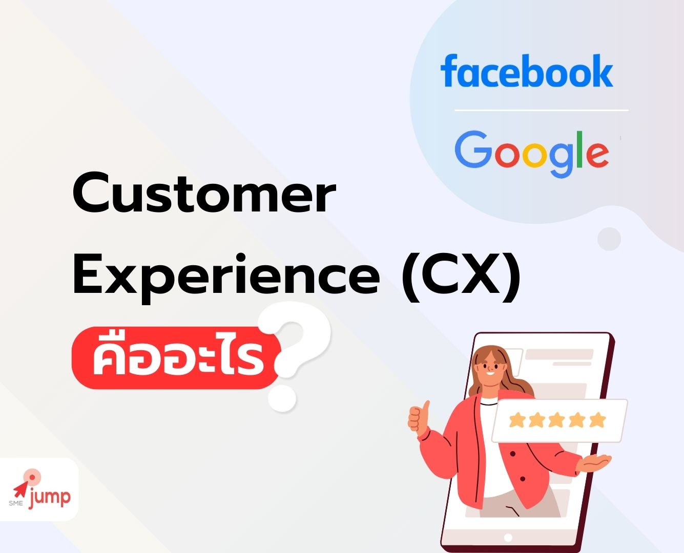 Customer Experience (CX) คืออะไร? - SME jump