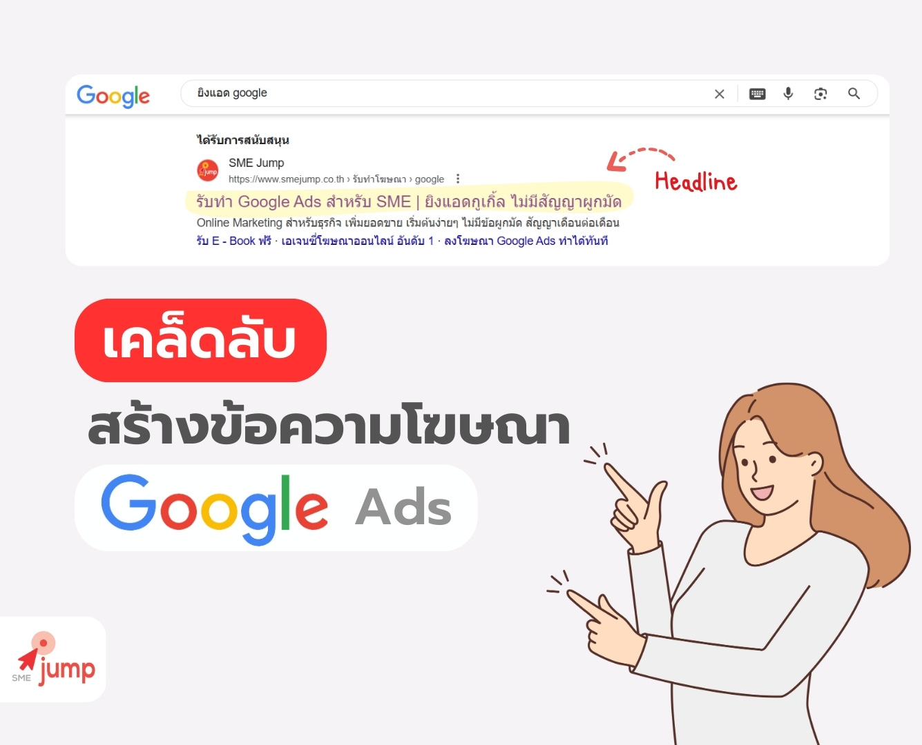 สร้างข้อความ Google Ads ให้คนคลิก - SME jump
