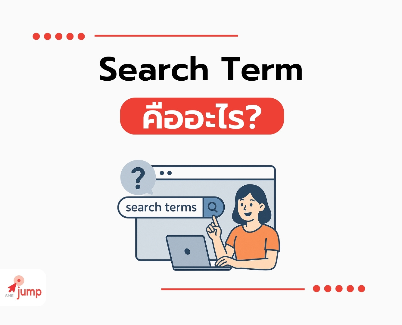 Search Terms คืออะไร? คำที่ลูกค้าค้นหาจริง - SME jump