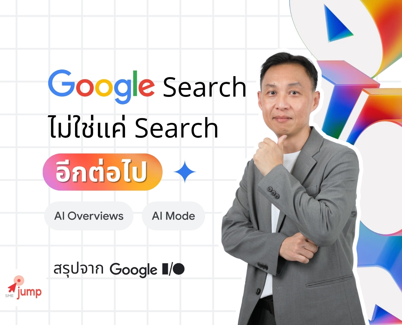 Google Search ไม่ได้เป็นแค่ Search อีกต่อไป - SME jump