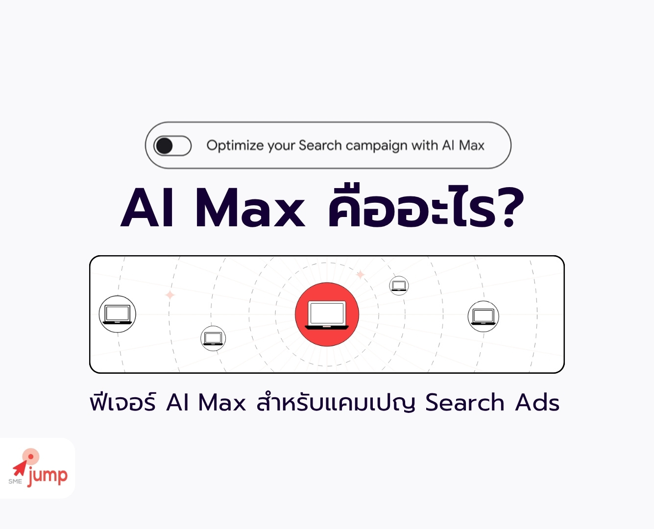 AI Max for Search Campaigns สายยิงแอด Google ต้องรู้ไว้ - SME jump