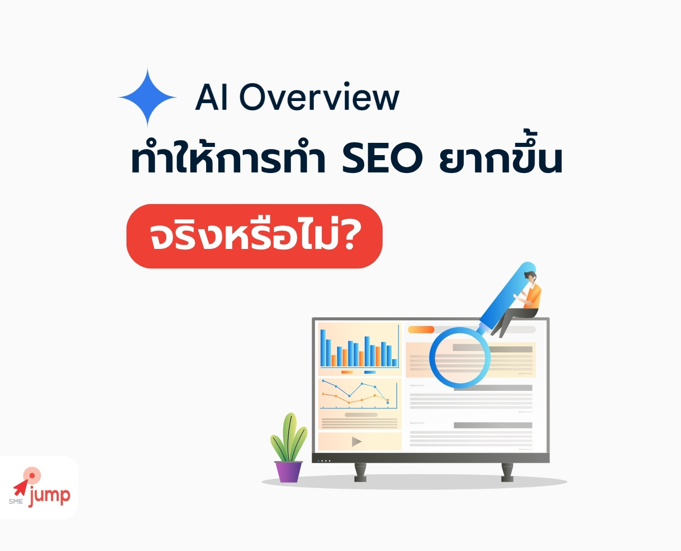 AI overview ทำให้การทำ SEO ยากขึ้น จริงหรือไม่? - SME jump