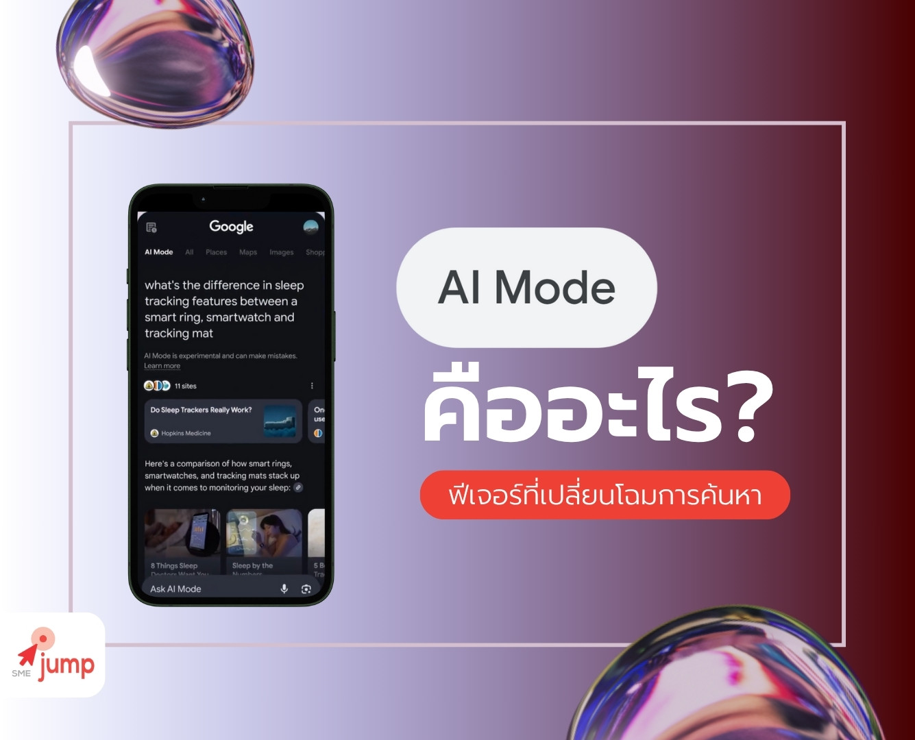 Google AI Mode คืออะไร? ฟีเจอร์ใหม่ที่กำลังมา - SME jump