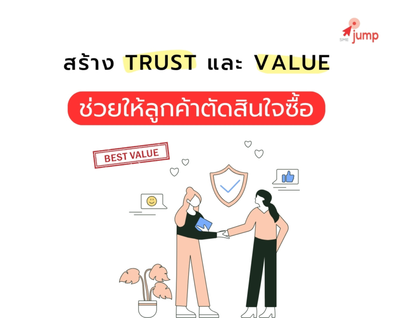 สร้าง Trust และ Value เพื่อช่วยให้ลูกค้าตัดสินใจซื้อ - SME jump