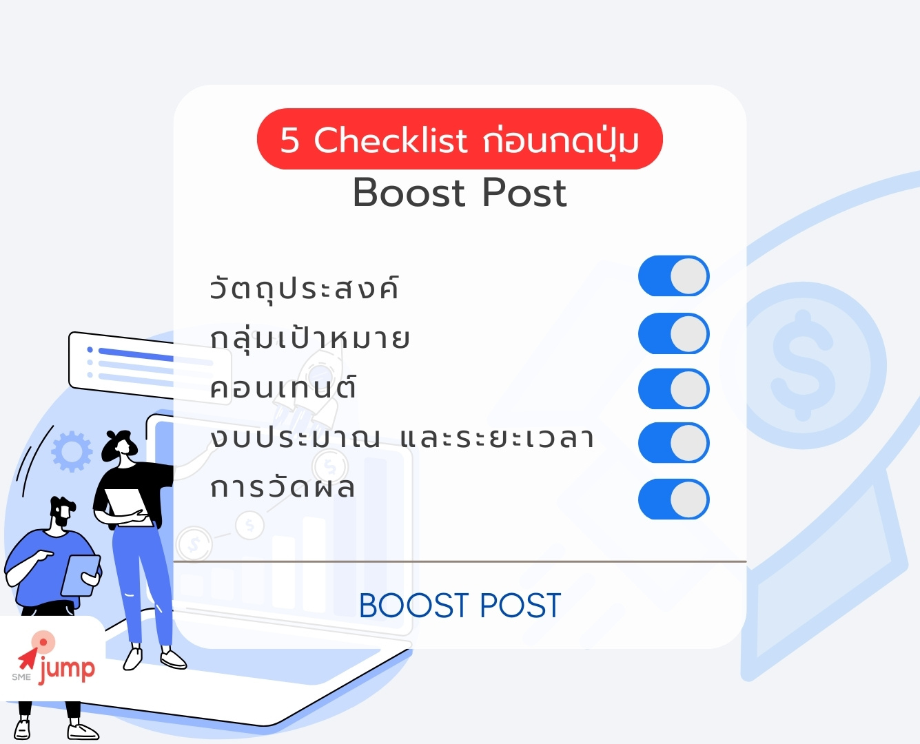 Checklist ก่อนกดปุ่ม Boost Post - SME jump