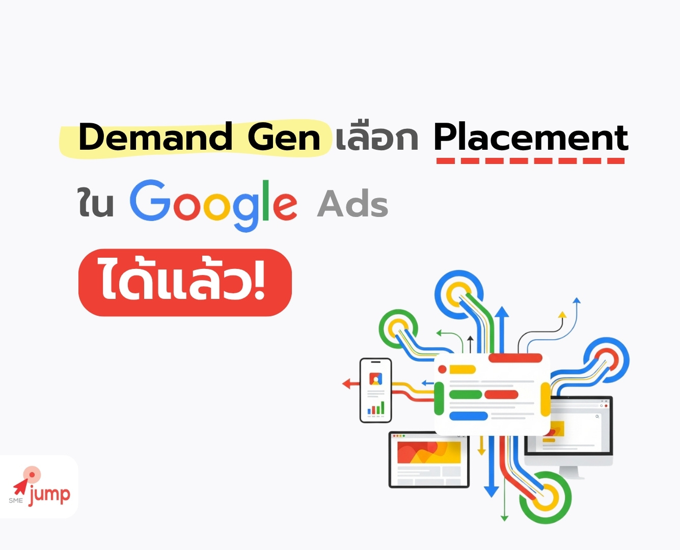 Demand Gen เลือก Placement ได้แล้ว! - SME jump
