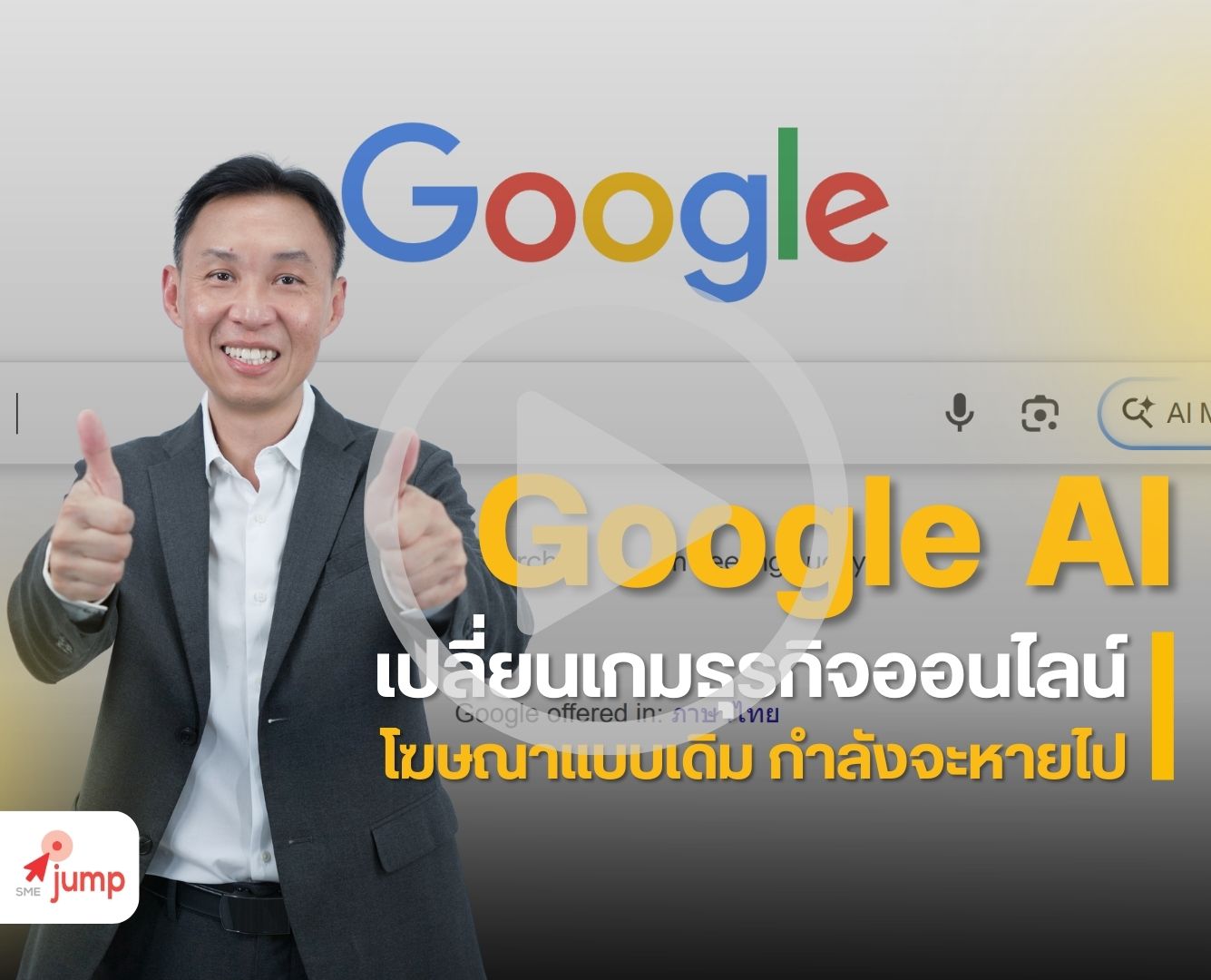 AI Search คืออะไร - SME jump