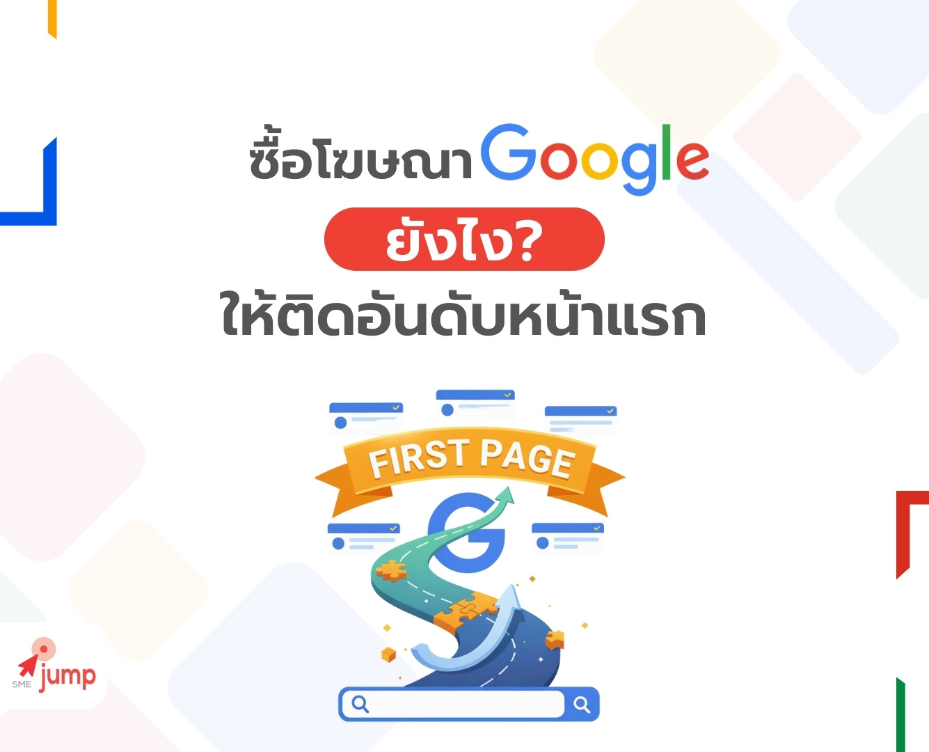 ซื้อโฆษณา Google ยังไง? ให้ติดอันดับหน้าแรก - SME jump
