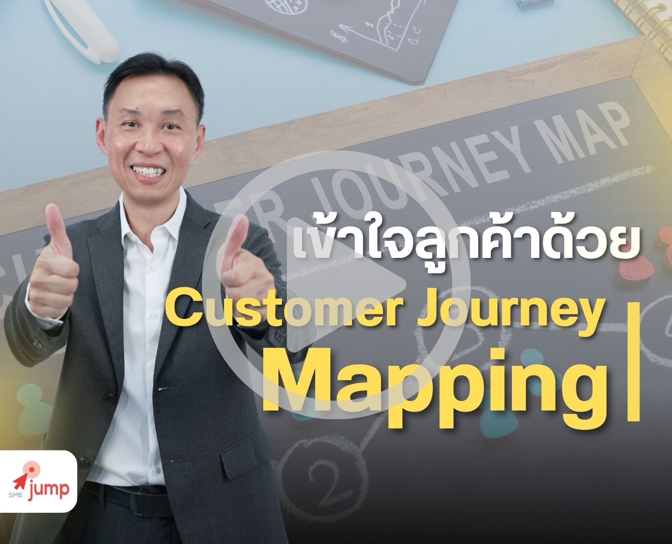 Customer Journey Mapping คืออะไร - SME jump