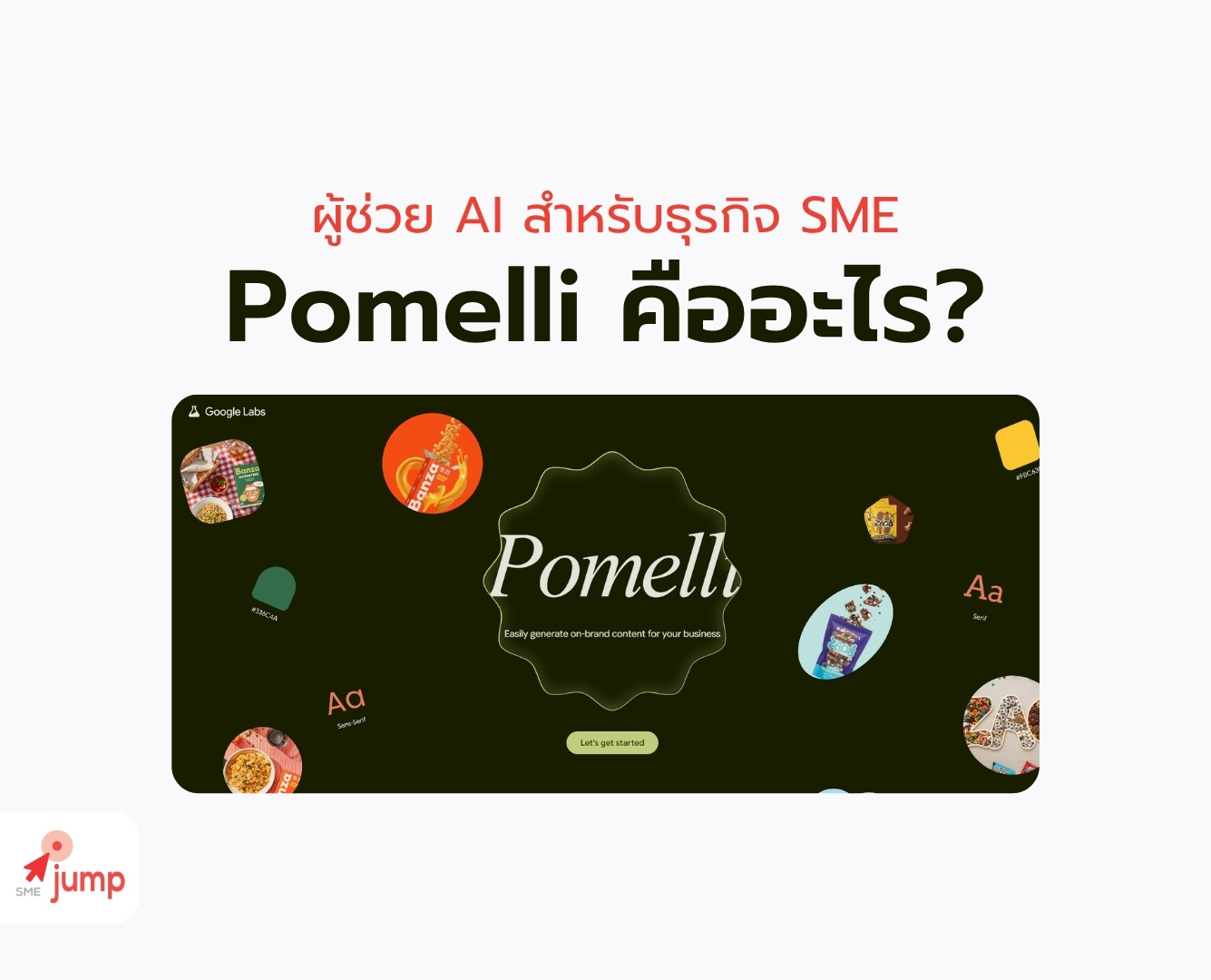 Pomelli by Google คืออะไร? ผู้ช่วยการตลาด AI - SMEjump