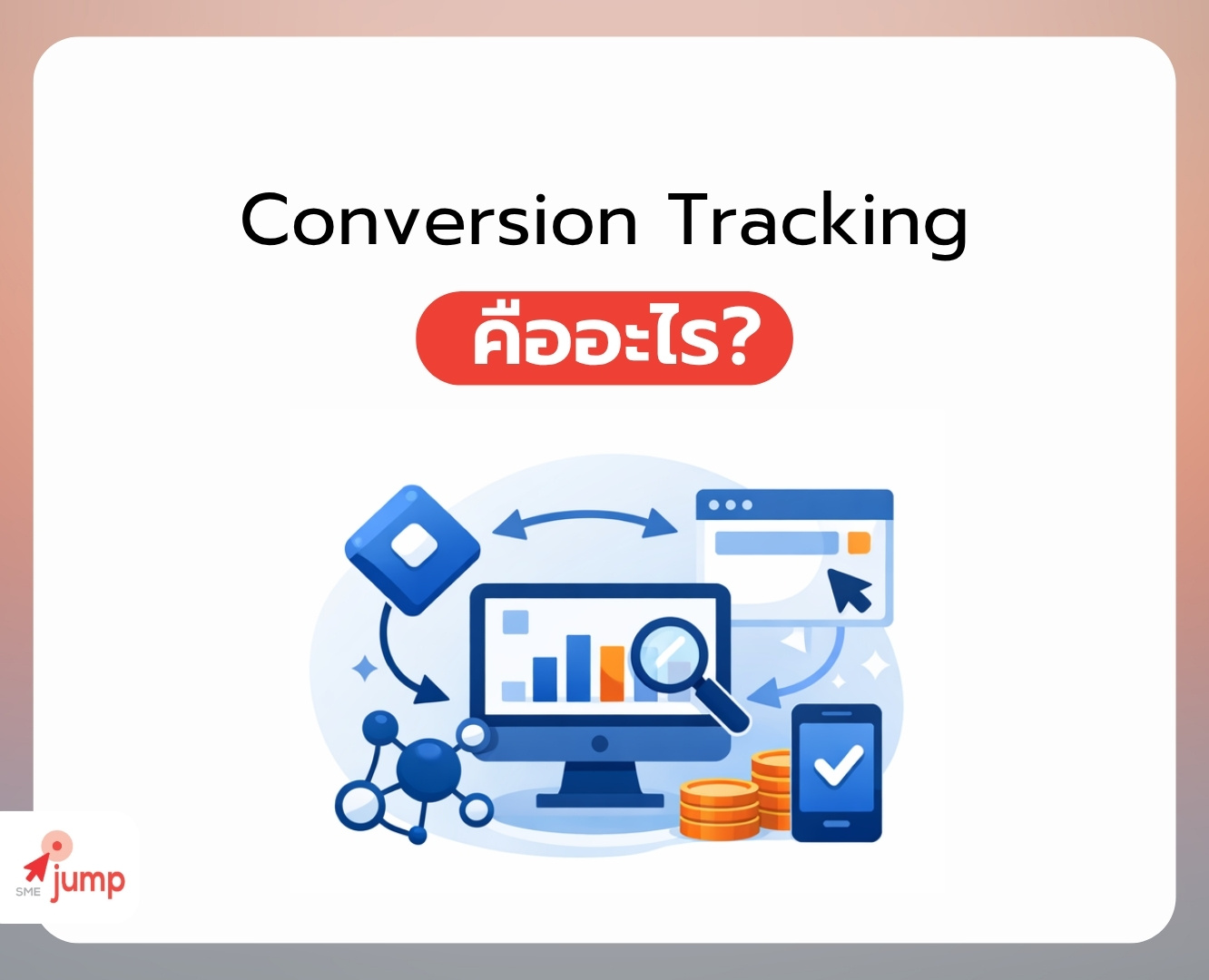 Conversion Tracking ที่ถูกต้อง ทำยังไงให้วัดผลโฆษณาได้แม่นจริง